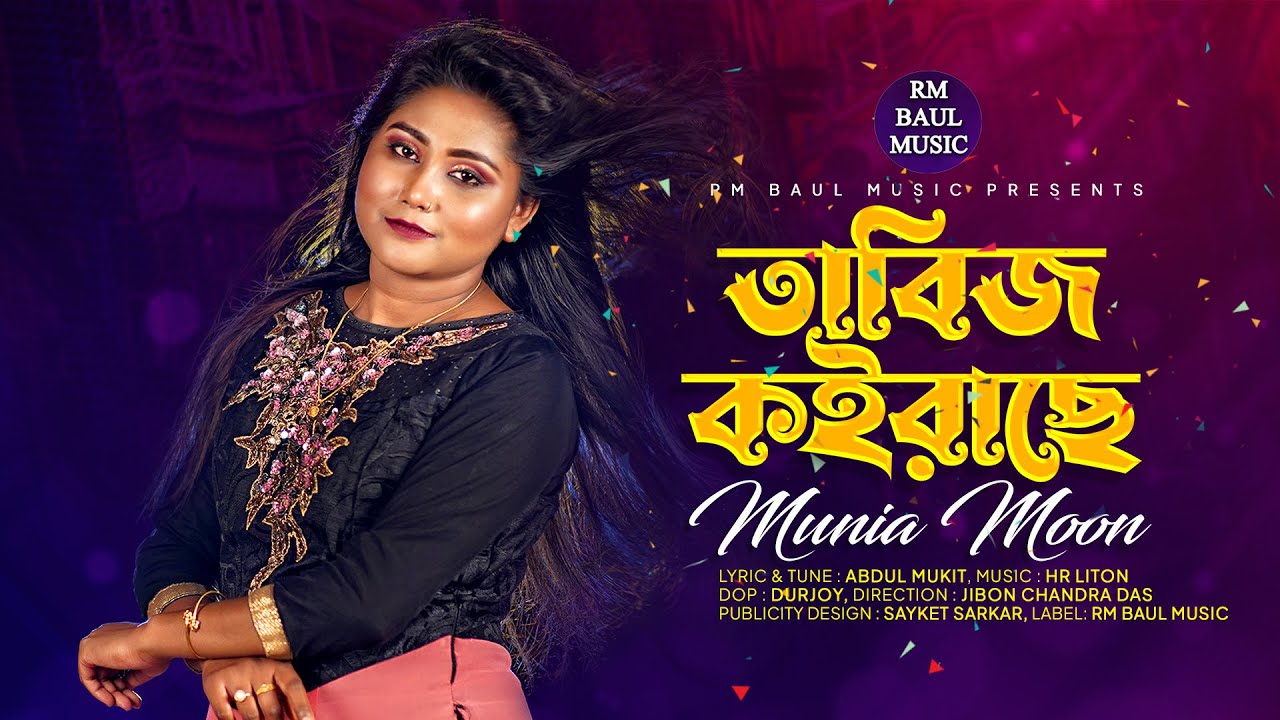 Munia Moon | Tabiz Koreche | তাবিজ করেছে | মুনিয়া মুন | Abdul Mukith ...