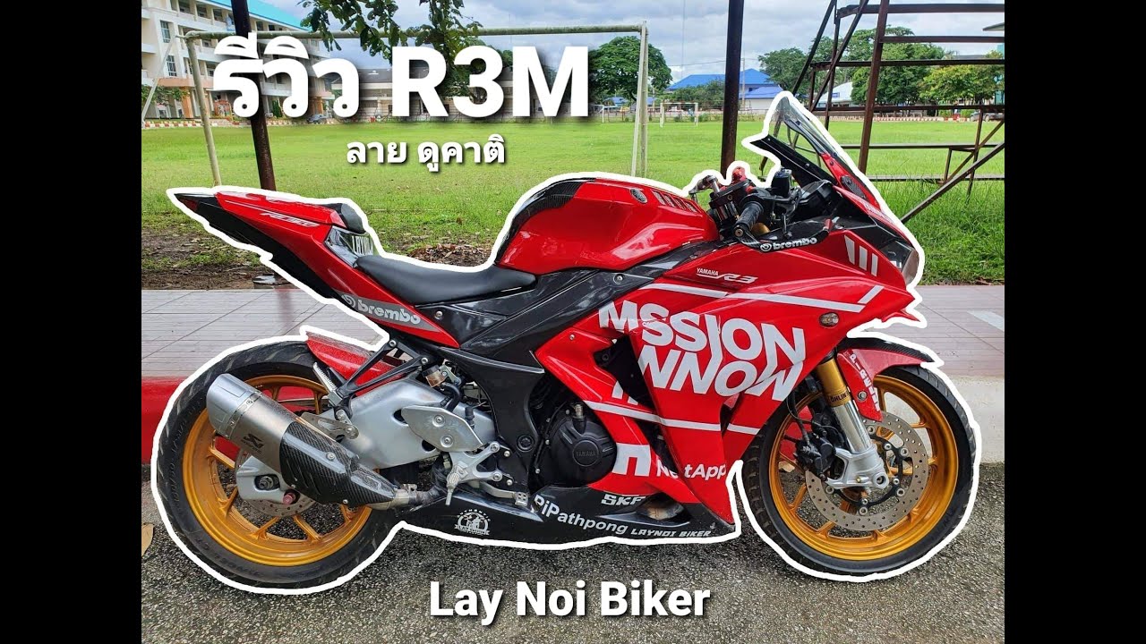 รีวิว YZF-R3M เเต่งเต็มลายดูคาติ LayNoiBiker EP.16 #r3 #yzfr3 #yamaha # ...