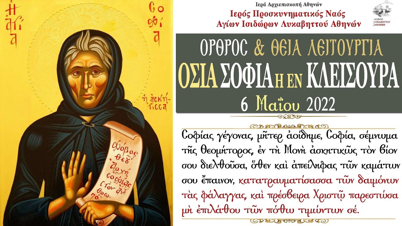6/5/2022 ΠΡΟΦΗΤΗΣ ΙΩΒ & ΟΣΙΑ ΣΟΦΙΑ | ΟΡΘΡΟΣ ΘΕΙΑ ΛΕΙΤΟΥΡΓΙΑ ΖΩΝΤΑΝΑ ...