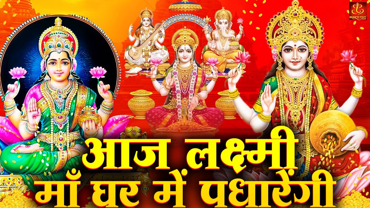 Aaj Lakshmi Maa | आज लक्ष्मी माँ घर में पधारेंगी | Lakshmi Song ...
