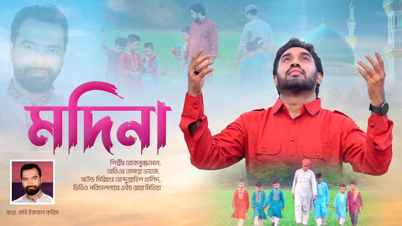 মদীনা নিয়ে সেরা গজল || Rokonuzzman New Islamic Song || New Gojol 2024 ...
