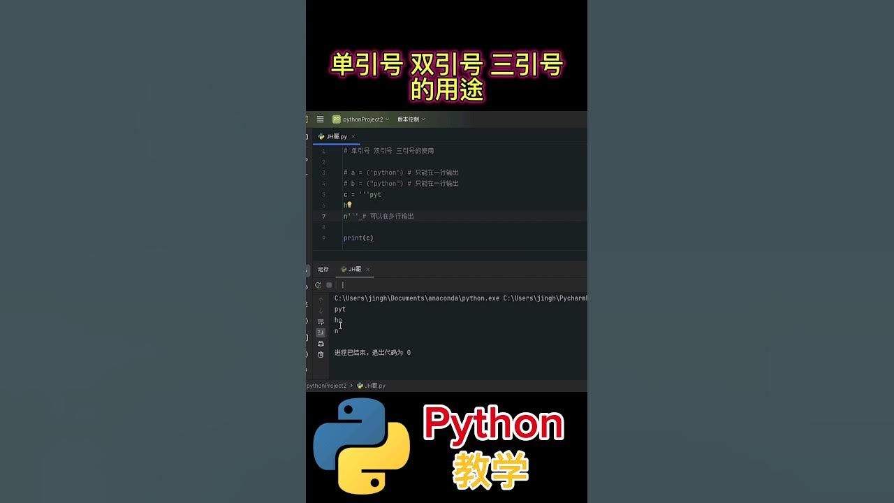 单引号 双引号 三引号的用途 Python Python教学 Python编程 Python入门 Coding 基础代码 Youtube