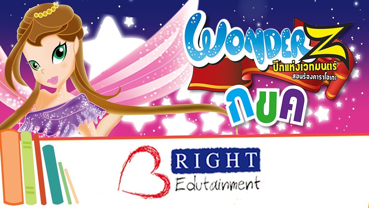 Wonder Z ปีกแห่งเวทย์มนต์ สอนร้องคาราโอเกะ กขค - YouTube