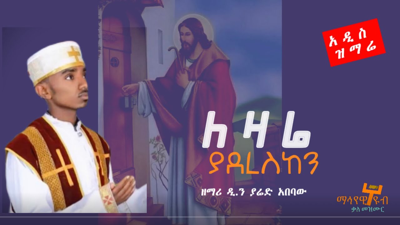 🔴 "አዲስ ዝማሬ ለዛሬ ያደረስከን በዘማሪ ዲ.ን ያሬድ አበባው (ጥዑመ ልሳን new Ethiopian orthodox ...