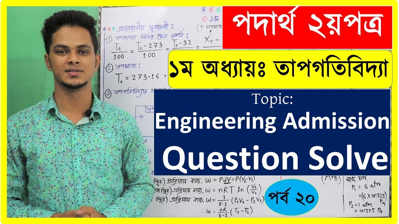 তাপগতিবিদ্যা Part 20 | Engineering Admission Question Solve | HSC ...