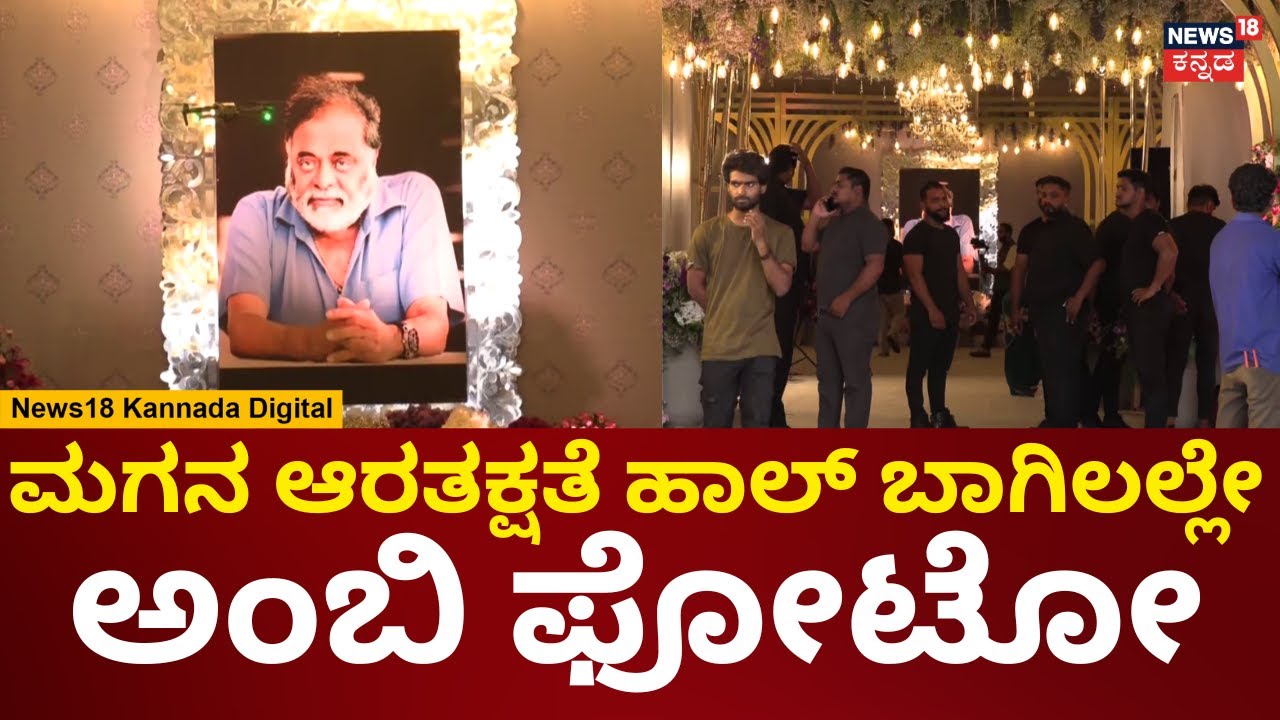 Abhishek Ambareesh - Aviva Biddappa Wedding Reception | ಆರತಕ್ಷತೆಗೆ ...