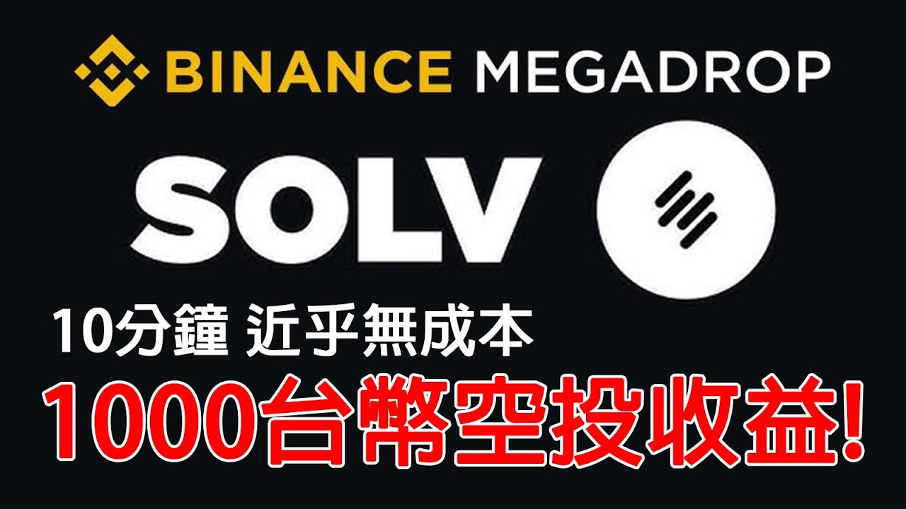 千萬不能錯過! 超簡單空投任務! 幣安Megadrop SOLV Web3任務手把手教學+活動規則詳細說明 利用5~10分鐘近乎無成本 獲得近 ...