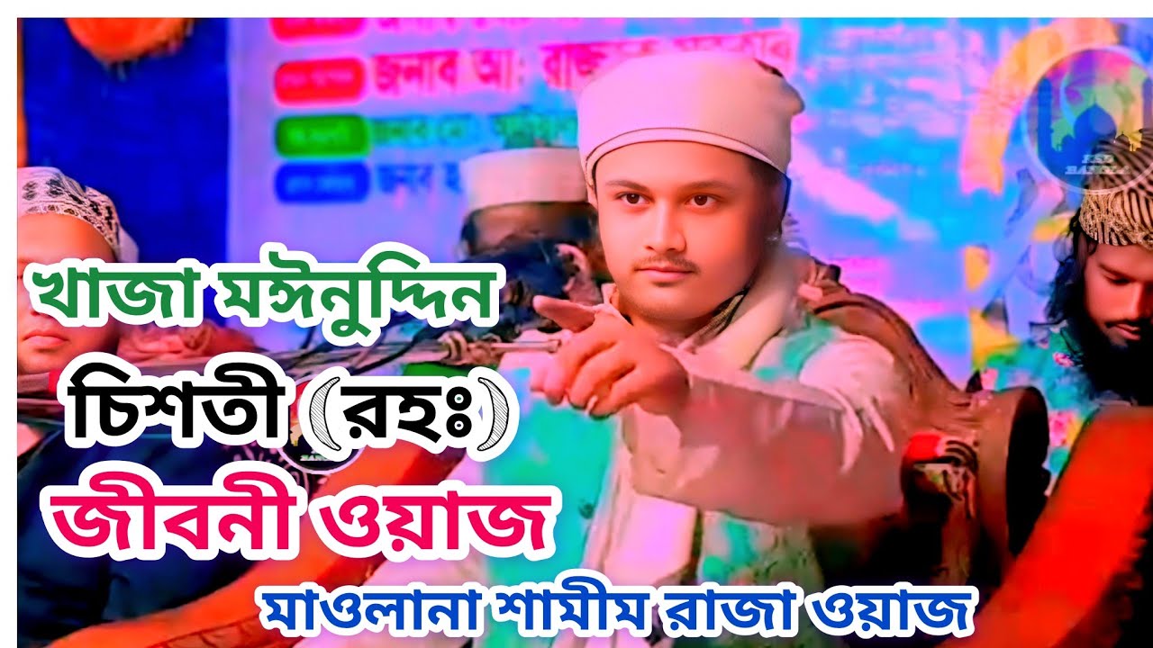 খাজা মঈনুদ্দিন চিশতী (রহঃ) জীবনী ওয়াজ মাওলানা শামীম রাজা ওয়াজ shamim ...