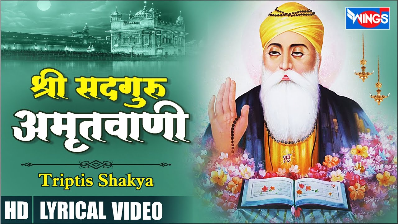 श्री सद्गुरु अमृतवाणी | Shree Sadguru Amritwani | Guru Ji Ke Bhajan ...
