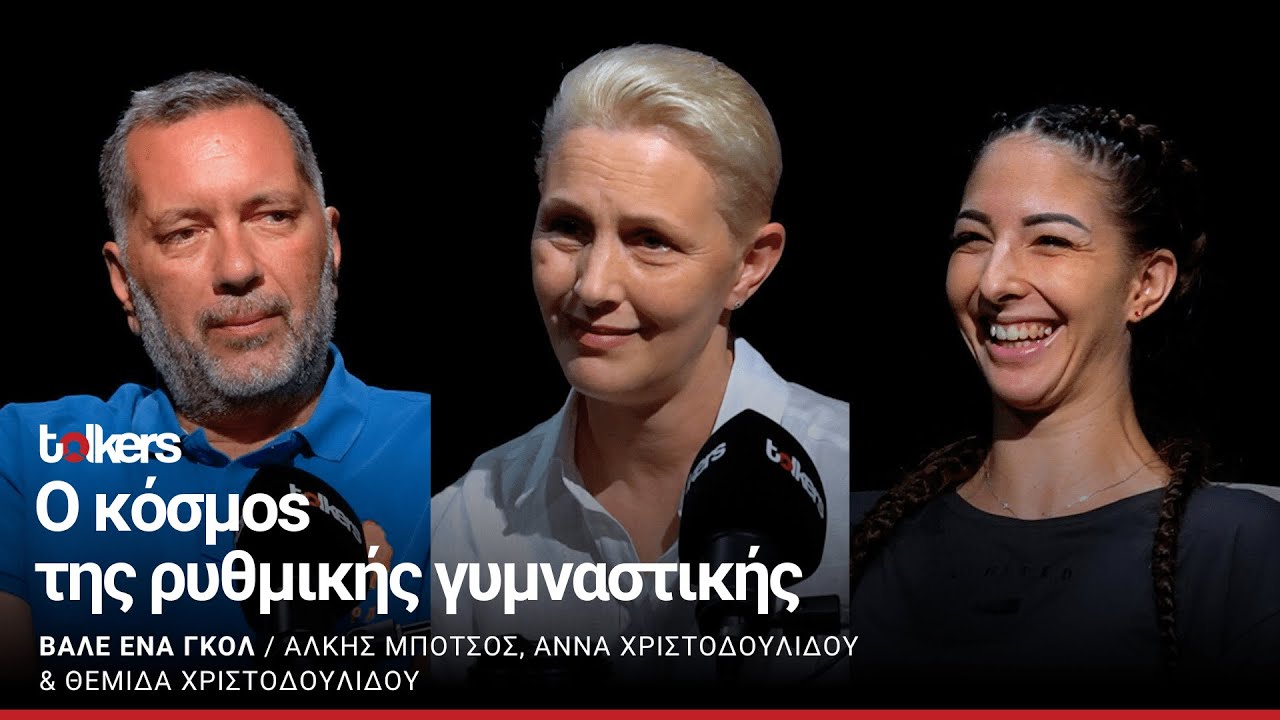 Η ΑΝΝΑ ΧΡΙΣΤΟΔΟΥΛΙΔΟΥ ΚΑΙ Η ΘΕΜΙΔΑ ΧΡΙΣΤΟΔΟΥΛΙΔΟΥ ΣΤΟ ΒΑΛΕ ΕΝΑ ΓΚΟΛ S2 ...