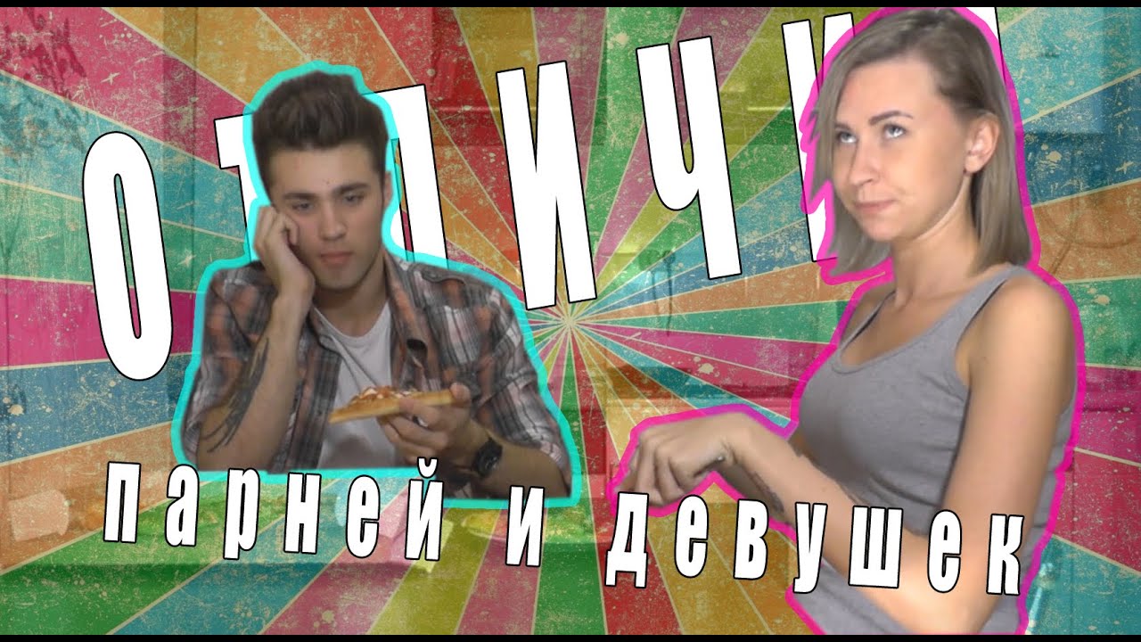 ОТЛИЧИЯ ПАРНЕЙ ОТ ДЕВУШЕК #1 | Tony Nuts - YouTube