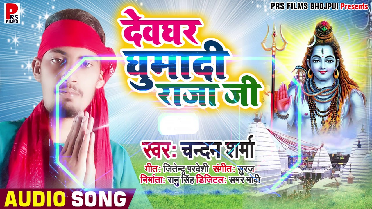 Devghar Ghuma Di Raja Ji - Chandan Sharma - New Bhojpuri Bolbam Song - Bolbam Hit Song 2020 ...