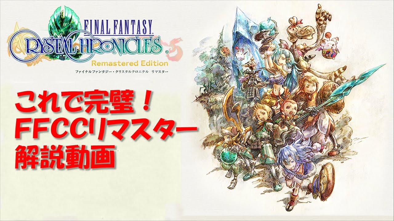 【FFCC】FFCCリマスター始める前の予習はこの一本でばっちり！！【arcチャンネル】 - YouTube