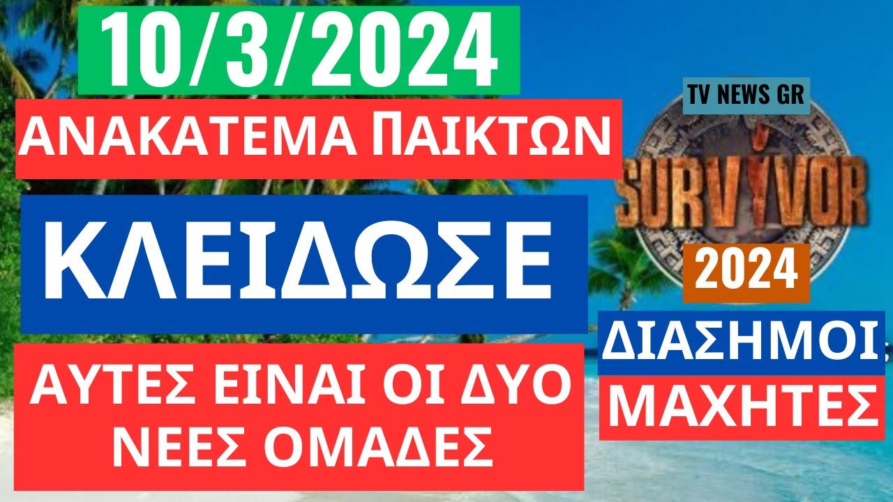 SURVIVOR 10/3/2024 - ΚΛΕΙΔΩΣΕ - ΑΥΤΕΣ ΕΙΝΑΙ ΟΙ ΔΥΟ ΝΕΕΣ ΟΜΑΔΕΣ ...