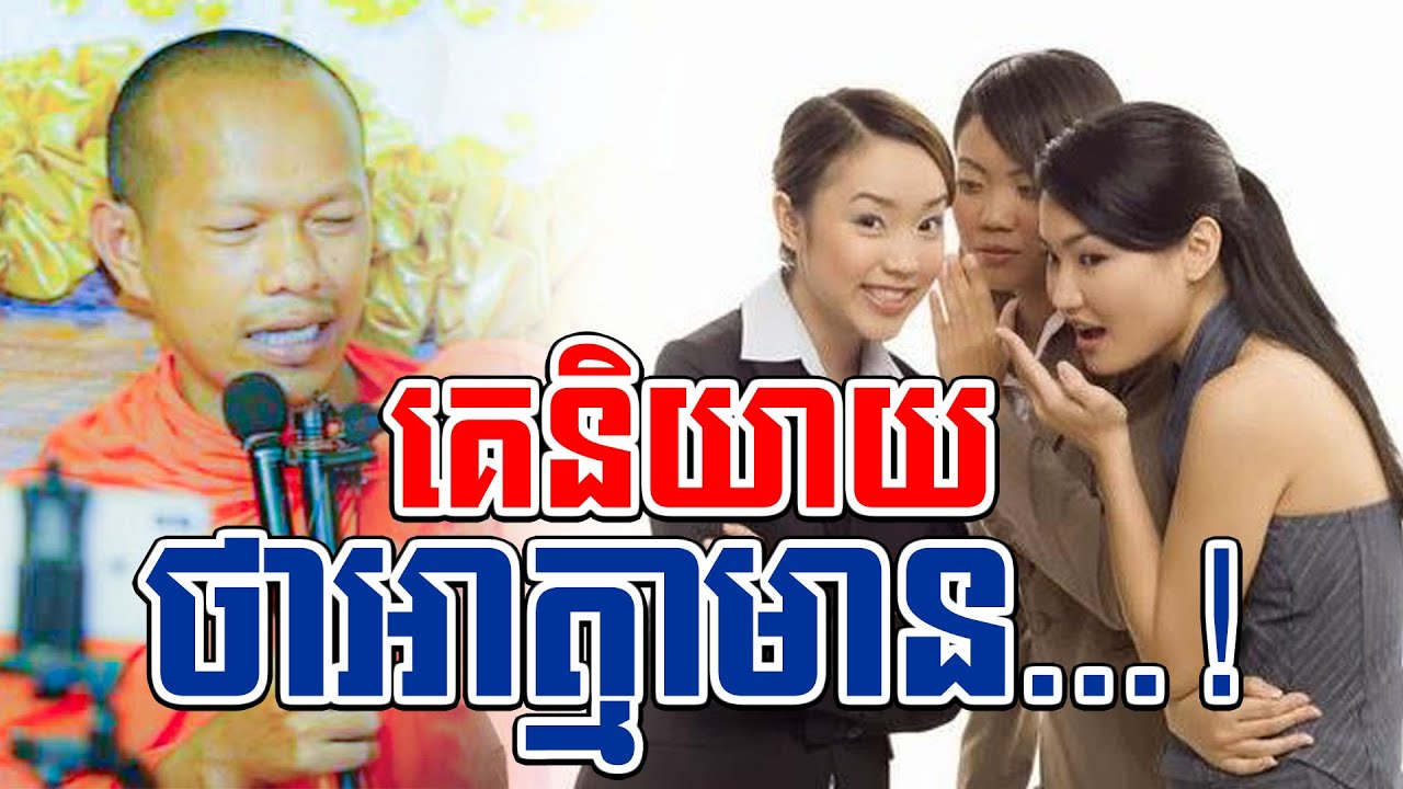 មានគេនិយាយថាអាត្មា...l Dharma talk by long Chantha ឡុង ចន្ថា ...