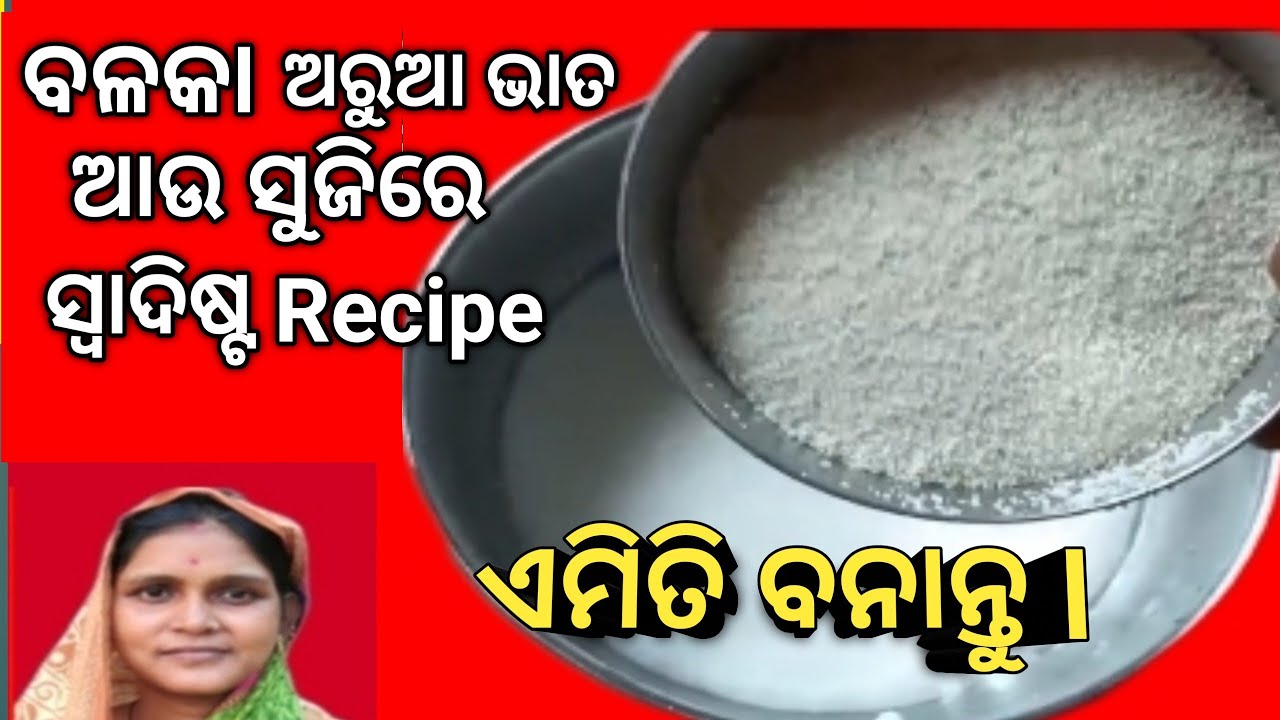 ବଳକା ଅରୁଆ ଭାତ ଆଉ ସୁଜିରେ ସ୍ୱାଦିଷ୍ଟ recipe//Arua Bhat suji swadist recipe ...
