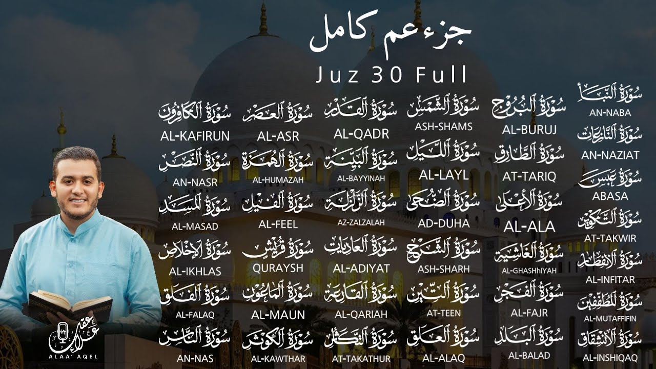Murattal Al Quran Juz 30 (Juz Amma) Merdu Quran Recitation BY ALAA AQEL ...