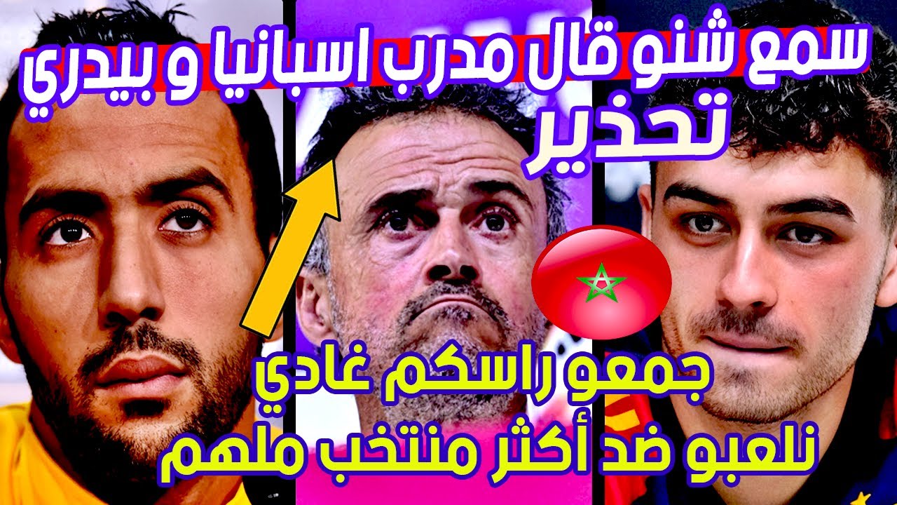 عاااجل سمع شنو قال مدرب اسبانيا و بيدري على مواجهة المنتخب المغربي و
