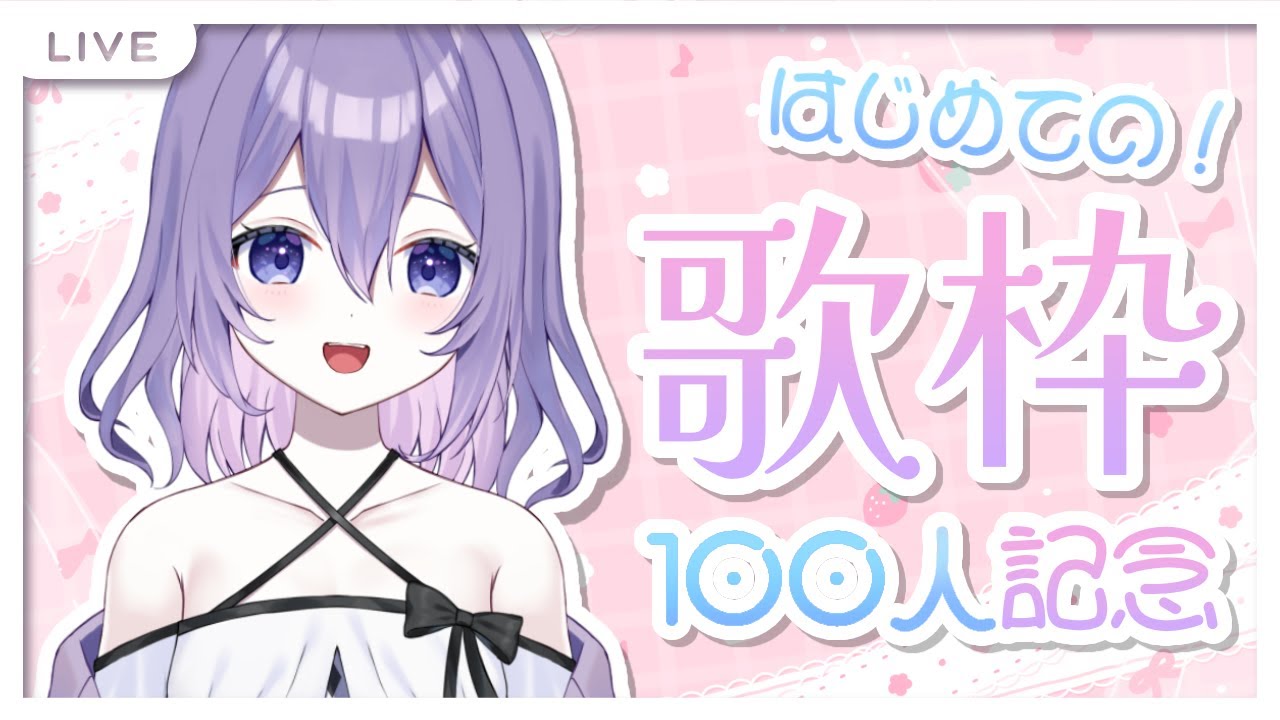 【歌枠】100人記念 初めての歌枠！【#新人vtuber / 朝霧すいむ 】 - YouTube