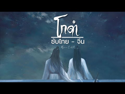 [ ซับไทย- จีน ]  โกดำ (Original : วสันต์17 x ไม้เมือง) & (AI Cover Version)