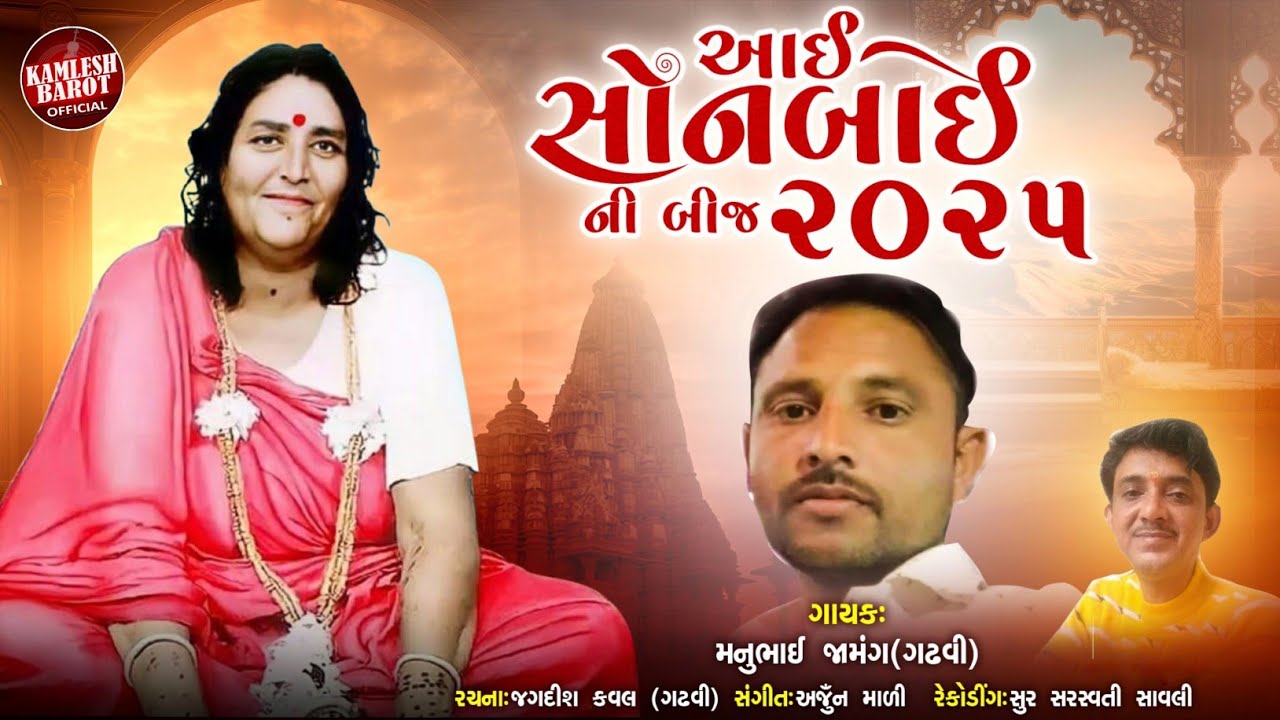 આઈ સોનબાઈ ની બીજ 2025 | Manubhai Jamang | Sonbai Maa Song 2025 ...
