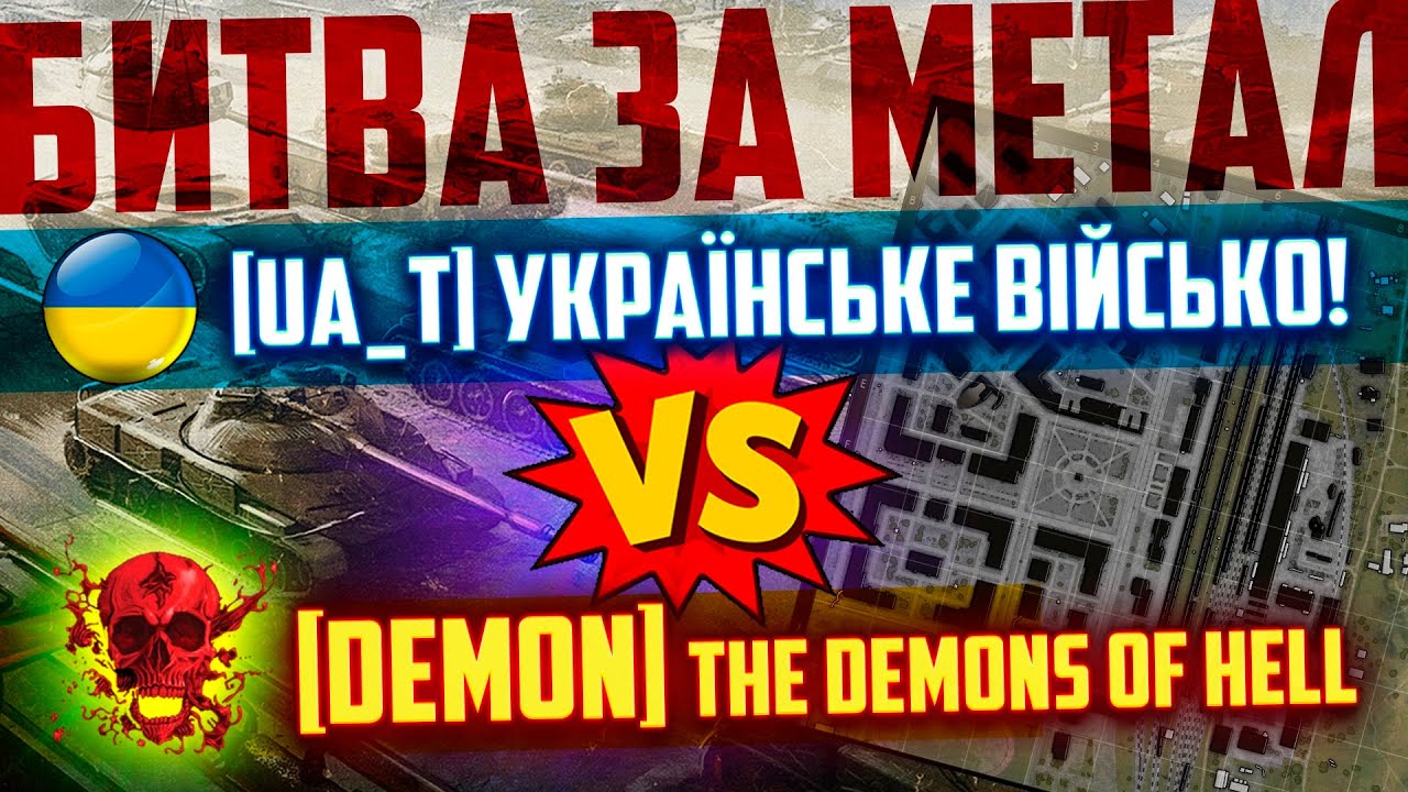 [UA_T] Українське Військо! VS [DEMON] the demons of hell World of Tanks ...