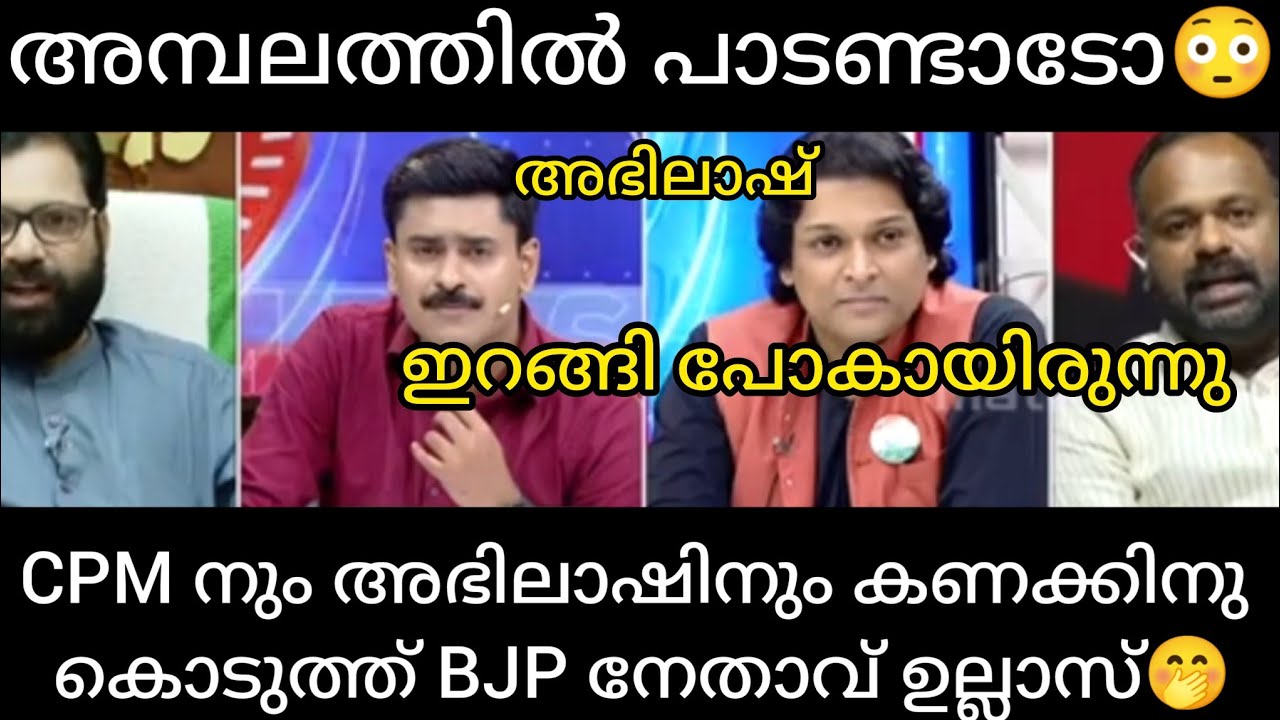 അഭിലാഷ് ഇറങ്ങി ഓടിയേനെ🤭/Debate/BJP/CPM/ - YouTube