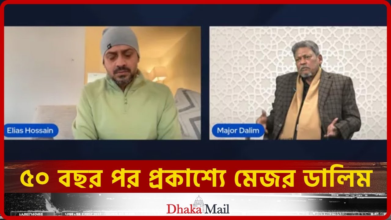 ৫০ বছর পর প্রকাশ্যে মেজর ডালিম। Major Dalim। Dhaka Mail - YouTube