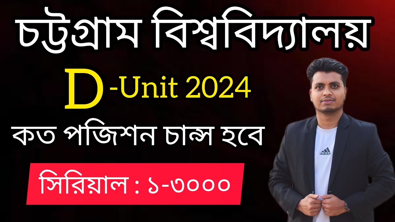 চবি ডি ইউনিট কত পজিশন চান্স হবে ২০২৪ | Cu D Unit Chance Mark | Cu D ...