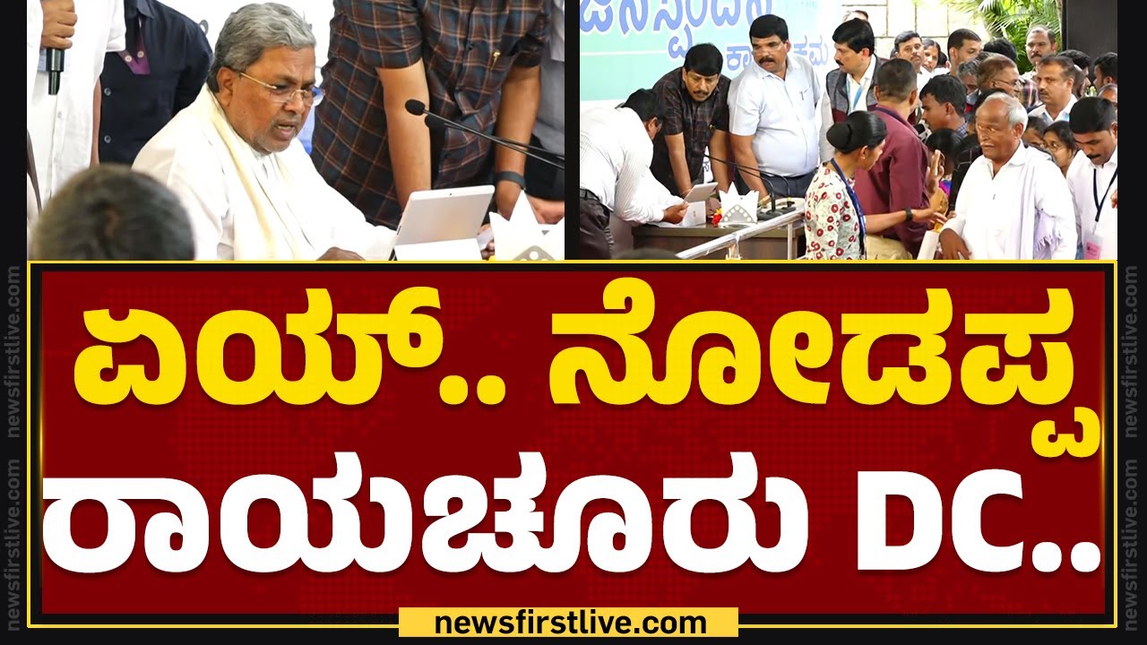 CM Siddaramaiah : ಏಯ್ .. ನೋಡಪ್ಪ Raichur DC.. | Janata Darshan ...