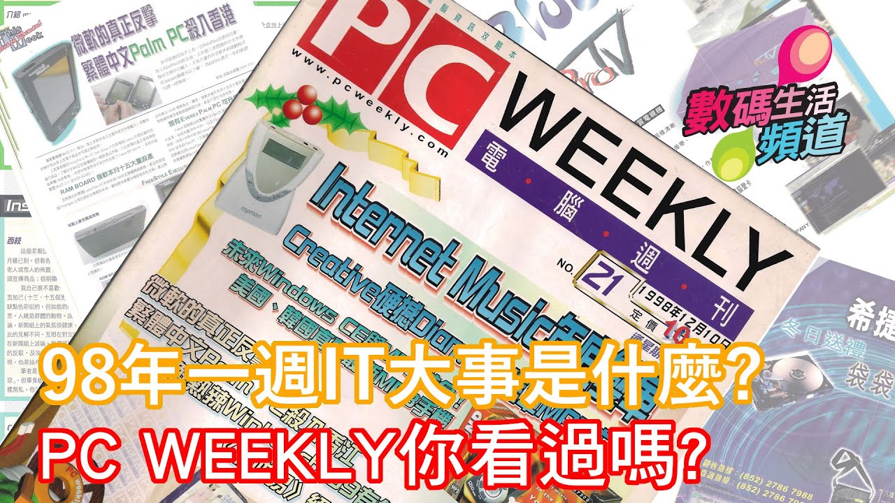 98年的《PC WEEKLY》，一星期可以有幾多IT新聞？MP3機大舉殺到，WinCE中文手帳，百萬像素數碼相機，香港電訊併購星光， | 香港廣東話 | 20230124 - YouTube