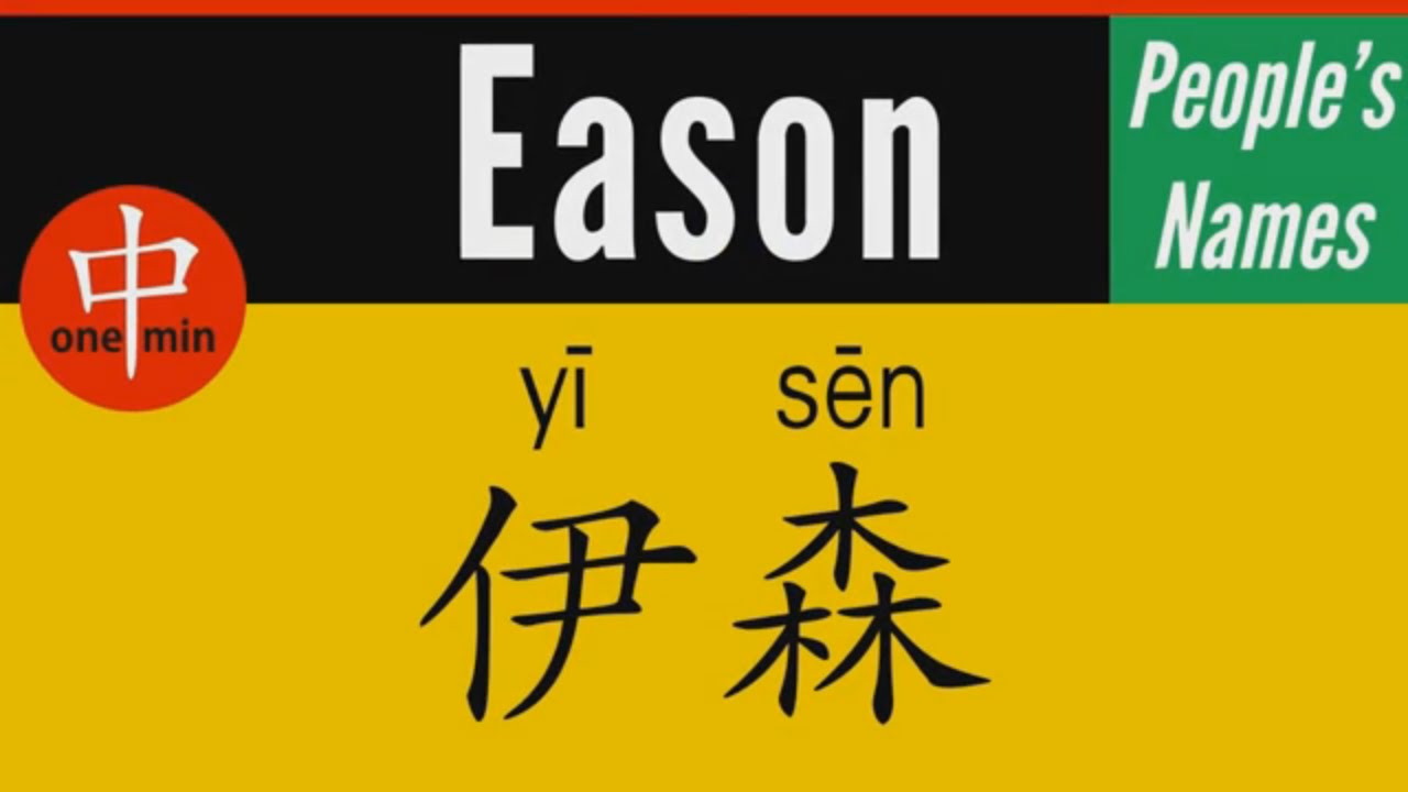 How to Say Your Name EASON in Chinese? - YouTube