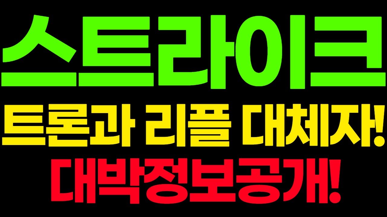 스트라이크 코인 트론과 리플 대체자 대박정보공개 스트라이크코인 스트라이크코인호재 스트라이크코인전망 스트라이크코인시세