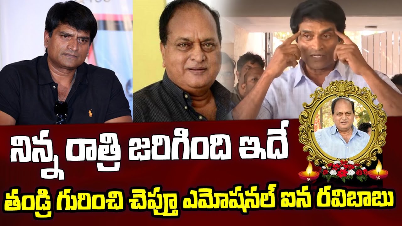 తండ్రి గురించి చెప్తూ ఎమోషనల్ ఐన రవిబాబు |Ravi Babu About His Father ...