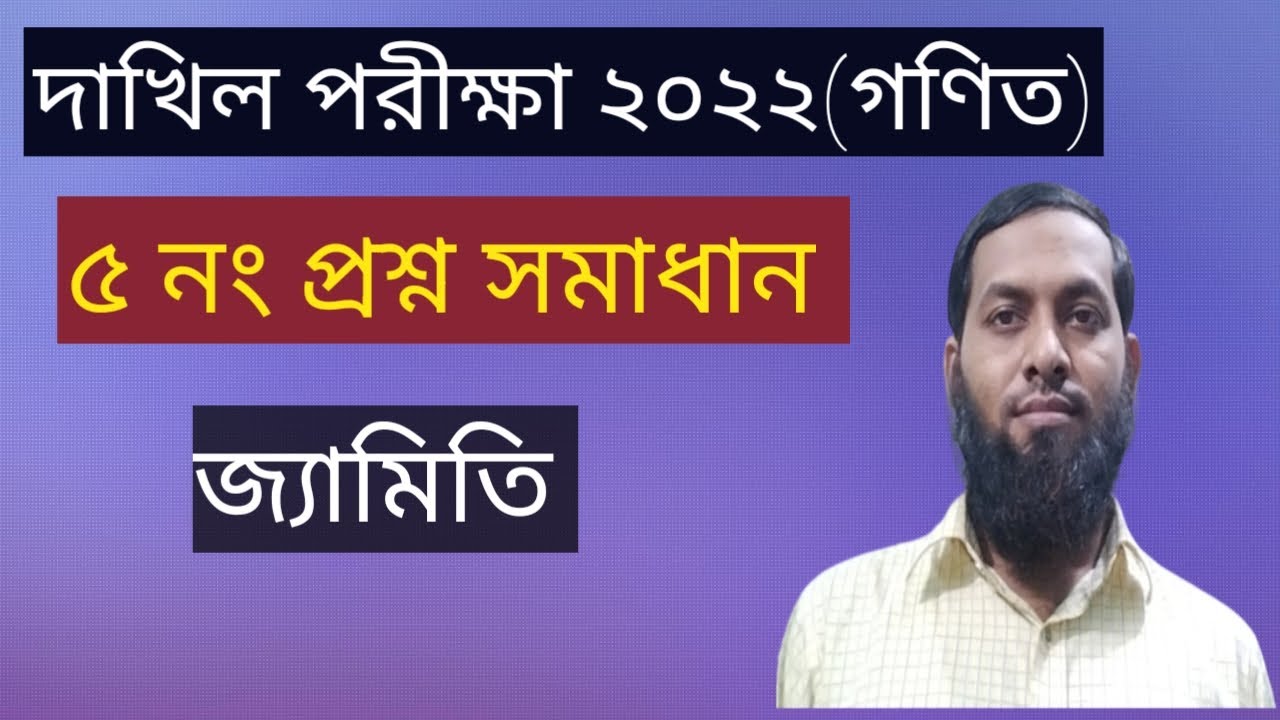 Dakhil Exam 2022 Math Question solution Question 5।।দাখিল পরীক্ষা ২০২২ ...