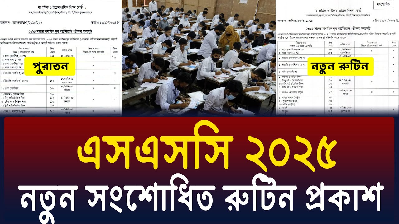 এসএসসি ২০২৫ নতুন রুটিন প্রকাশ | SSC 2025 New Routine | SSC Exam 2025 ...