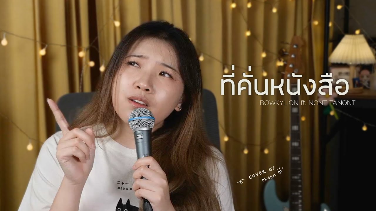 ที่คั่นหนังสือ - BOWKYLION ft. NONT TANONT (Cover by Midlin) - YouTube