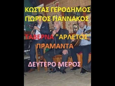 Κ ΓΕΡΟΔΗΜΟΣ-Γ ΓΙΑΝΝΑΚΟΣ:ΓΛΕΝΤΙ ΣΤΗΝ ΤΑΒΕΡΝΑ ΑΡΛΕΤΟΣ 2019 ΔΕΥΤΕΡΟ ΜΕΡΟΣ ...