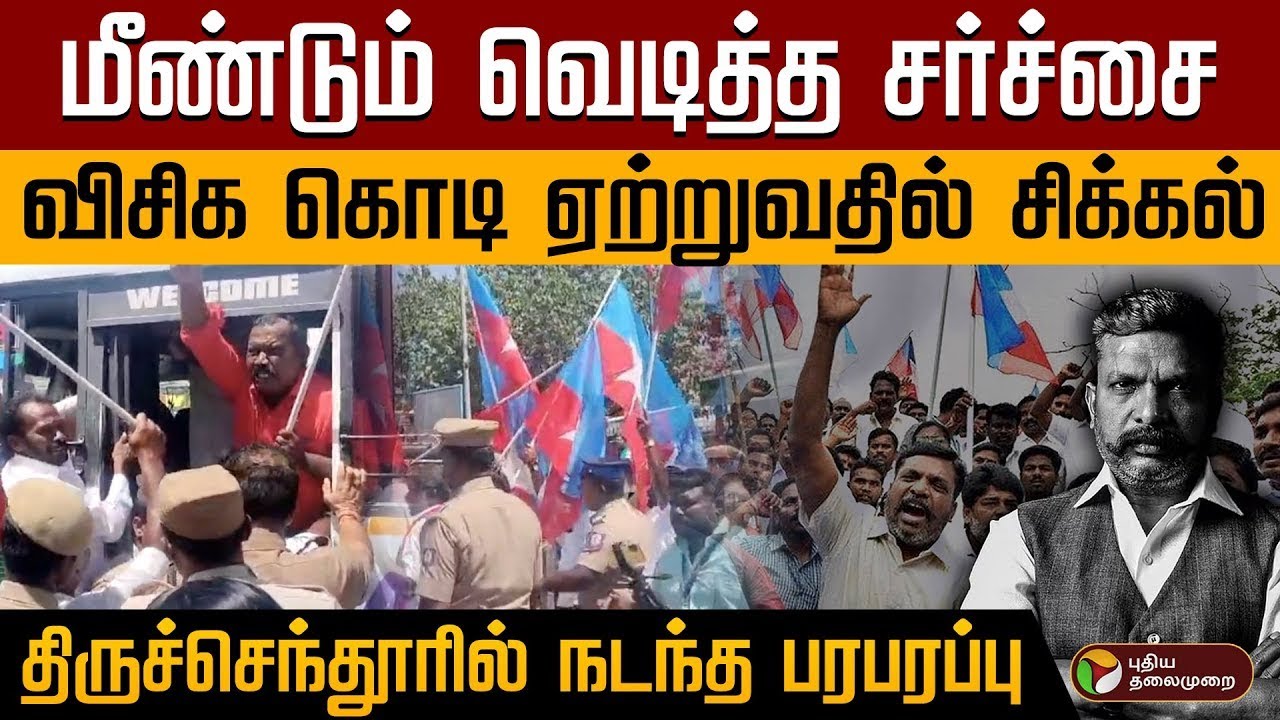 மீண்டும் வெடித்த சர்ச்சை விசிக கொடி ஏற்றுவதில் சிக்கல் திருச்செந்தூரில் ...