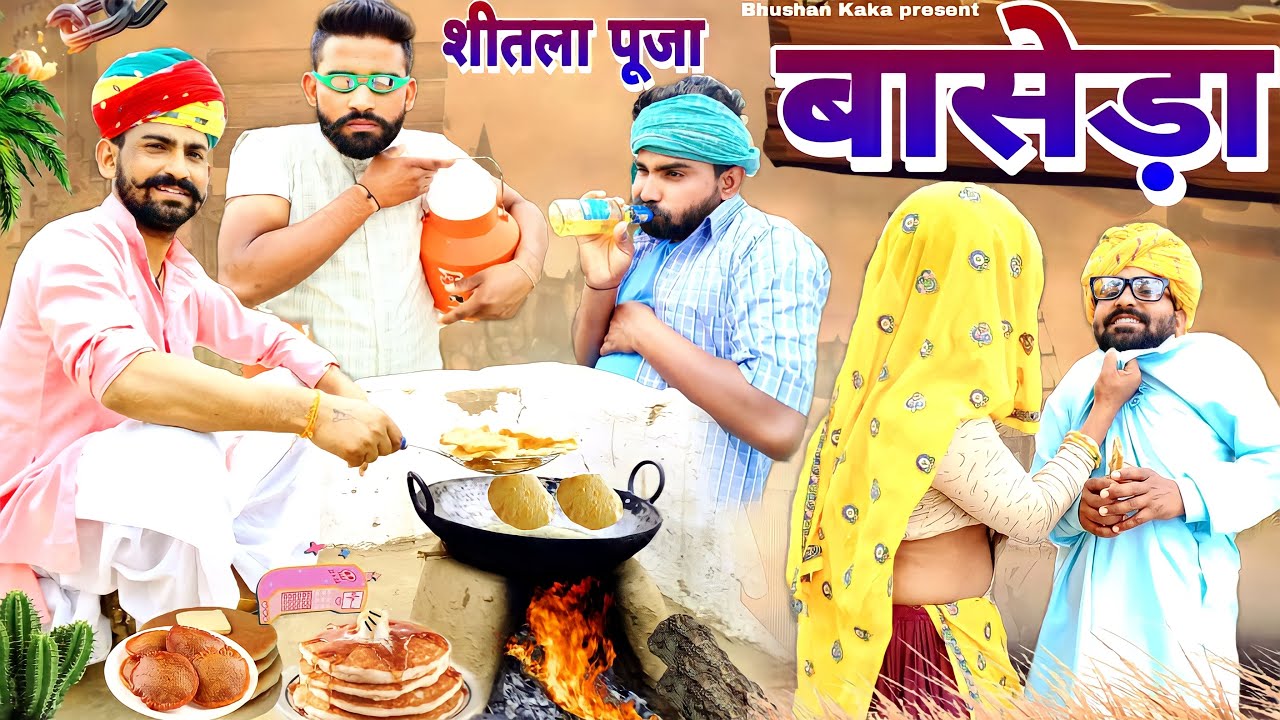 बासेड़ा Basedha comedy ( शीतला पूजा ) || Rajasthani Comedy Video ...