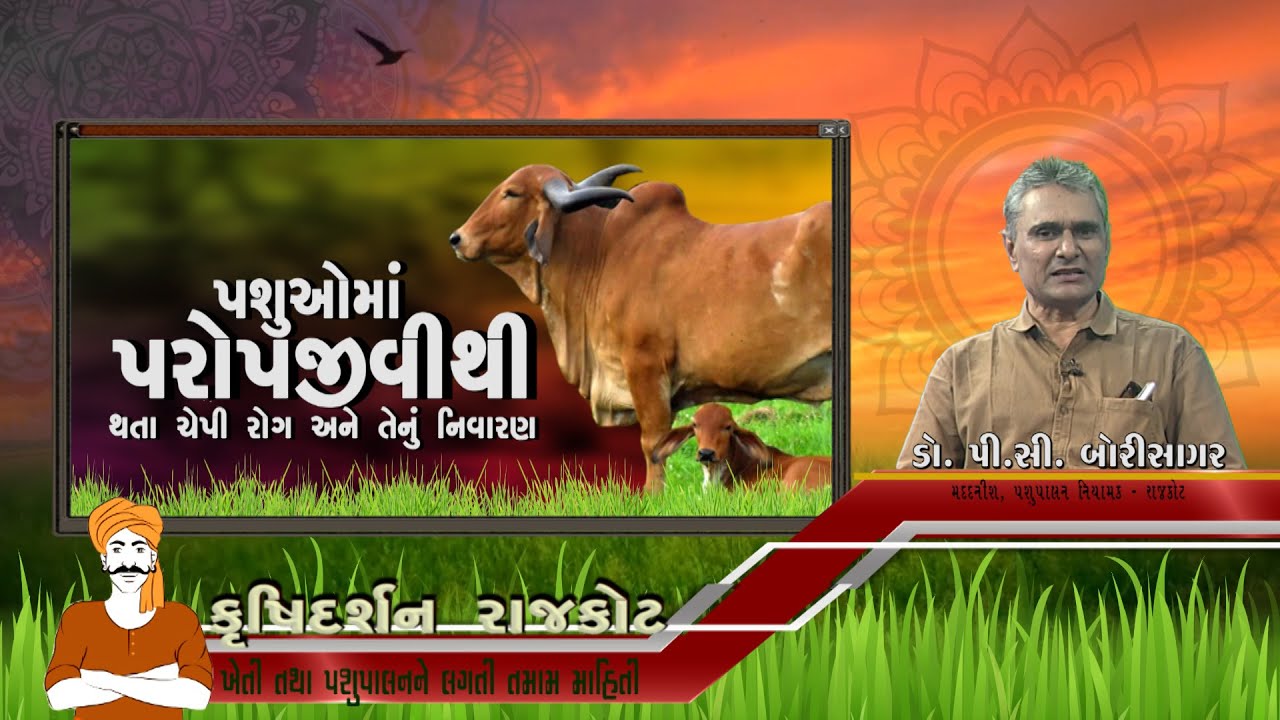 Pashuoma Paropjivithi Thata Chepi Rog Ane Tenu Nivaran || Dr P C ...