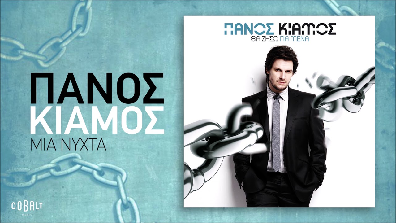 Πάνος Κιάμος - Μια Νύχτα - Official Audio Release - YouTube