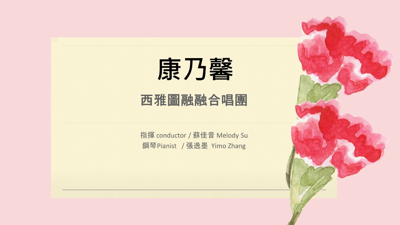 康乃馨 Carnation by 融融合唱團 Rong Rong Chinese Folk Choir of Seattle - YouTube