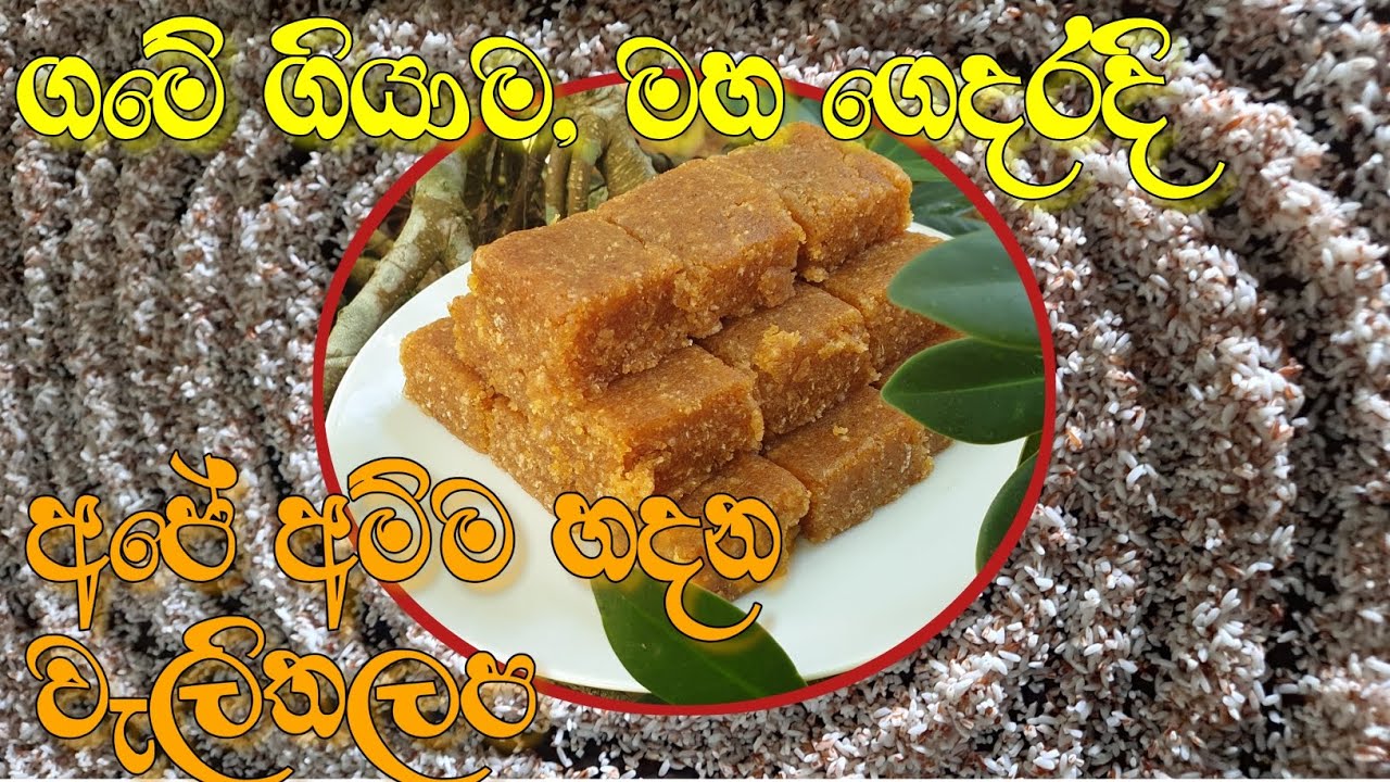 අපෙ අම්මගෙ ක්‍රමයට වැලිතලප/Valithalapa recepi/Kitchen with Life ️ - YouTube