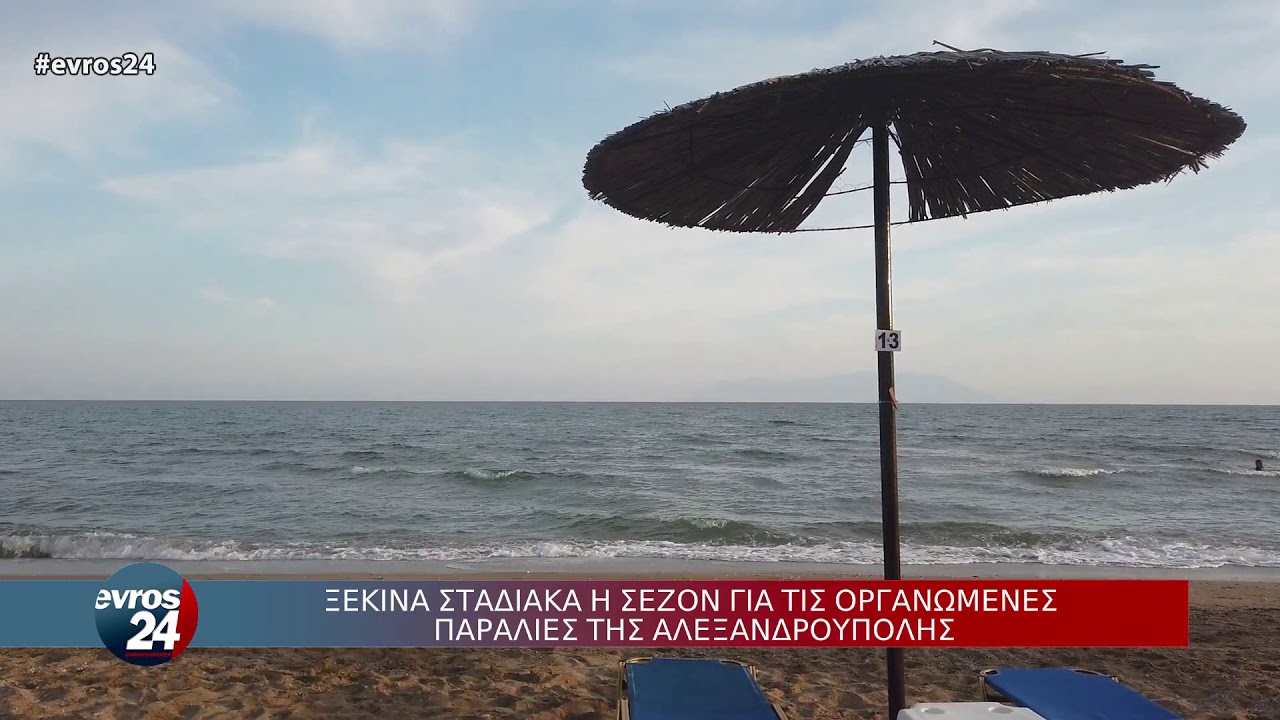 Ξεκινά σταδιακά η θερινή σεζόν για τις οργανωμένες παραλίες της ...