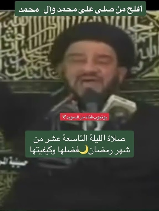 صلاة الليلة التاسعة عشر من شهر رمضان🌙سيد محمد باقر الفالي رحمه الله🤲