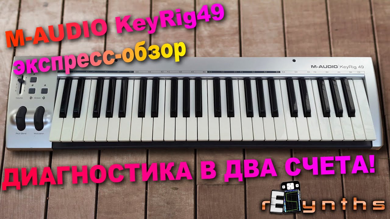 M-audio KeyRig 49: экспресс- обзор и диагностика [ rESynths #12 ] - YouTube