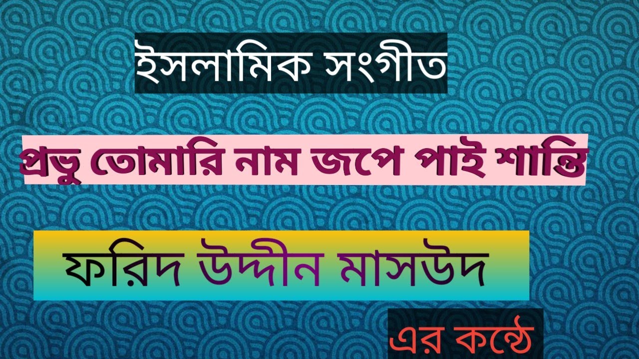 প্রভু তোমার নাম জপে পাই শান্তি |bangla Islamic song |farid uddin masud ...