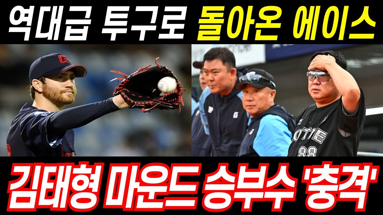 롯데 자이언츠 역대급 투구로 돌아온 에이스 김태형 마운드 변화로 승부를 건다 프로야구 야구 롯데자이언츠 찰리반즈