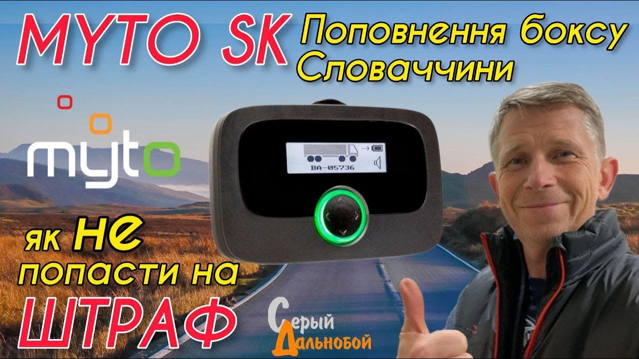 MYTO SK поповнення боксу Словаччини та як не попасти на штраф - YouTube
